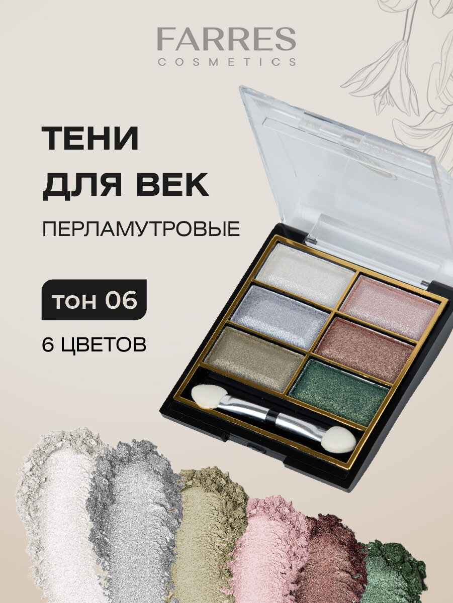 Палетка теней для век Farres компактные 6 цветов перламутровые, тон 06