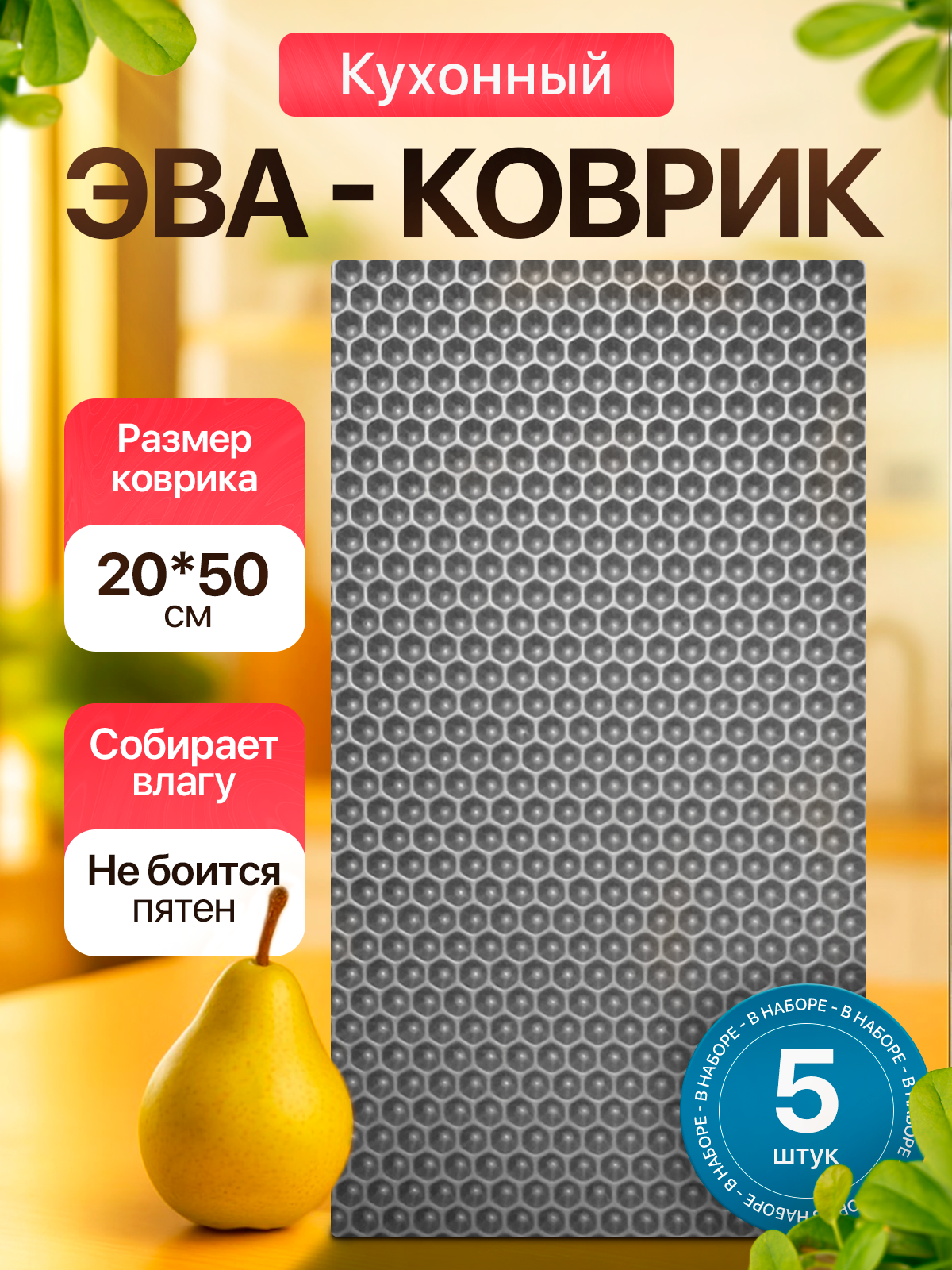 Набор Эва ковриков для сушки посуды из пяти штук, 20х50см , серые соты / Для кухни / Eva, Ева