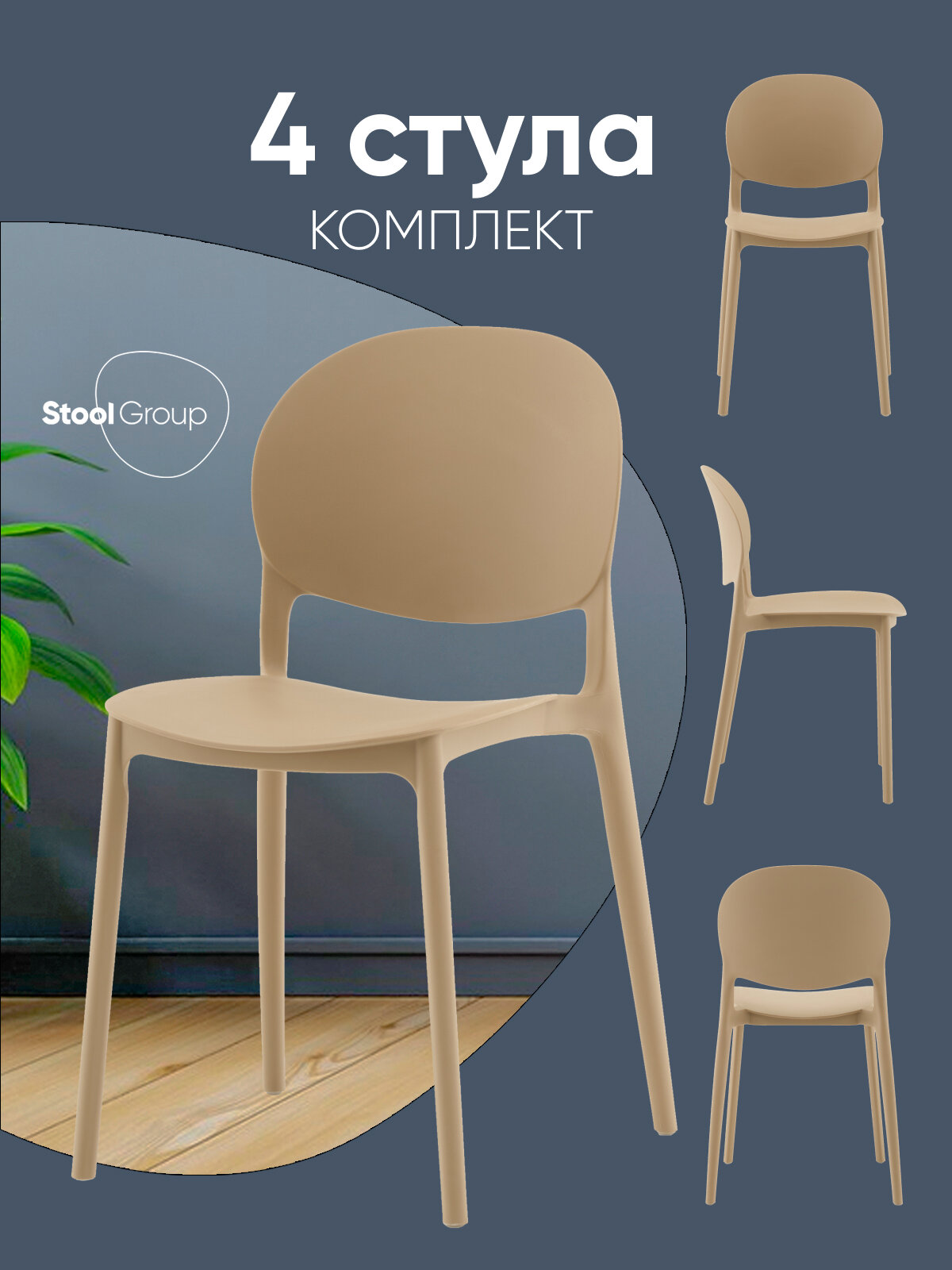 Комплект стульев для кухни Briny, пластик, цвет бежевый, 4 штуки