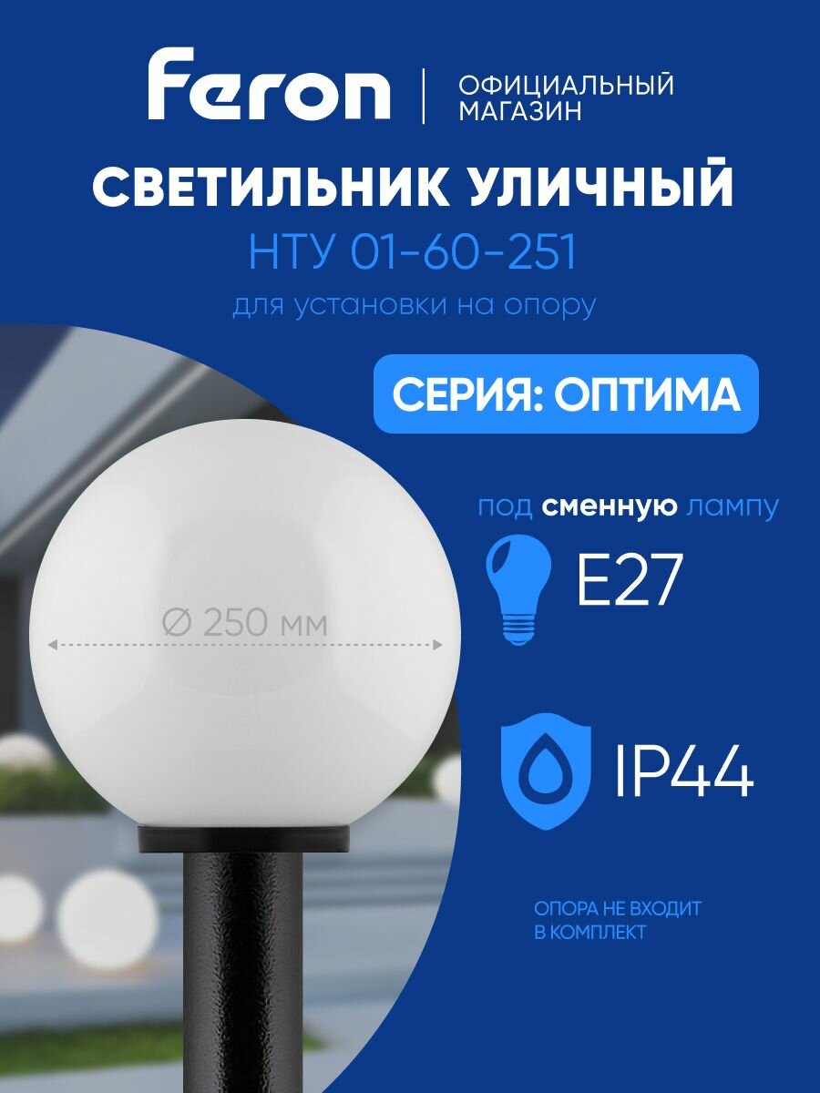 Светильник уличный на столб E27 / Фонарь на столб IP44 / молочно-белый Feron НТУ 01-60-251 Оптима 11564