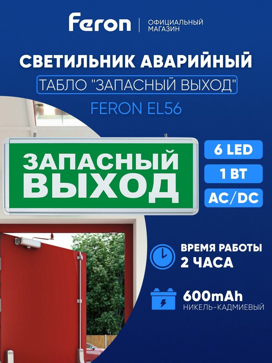 Светодиодная табличка й Выход / exit / Информационное табло запасной выход 2 часа Feron EL56 32552