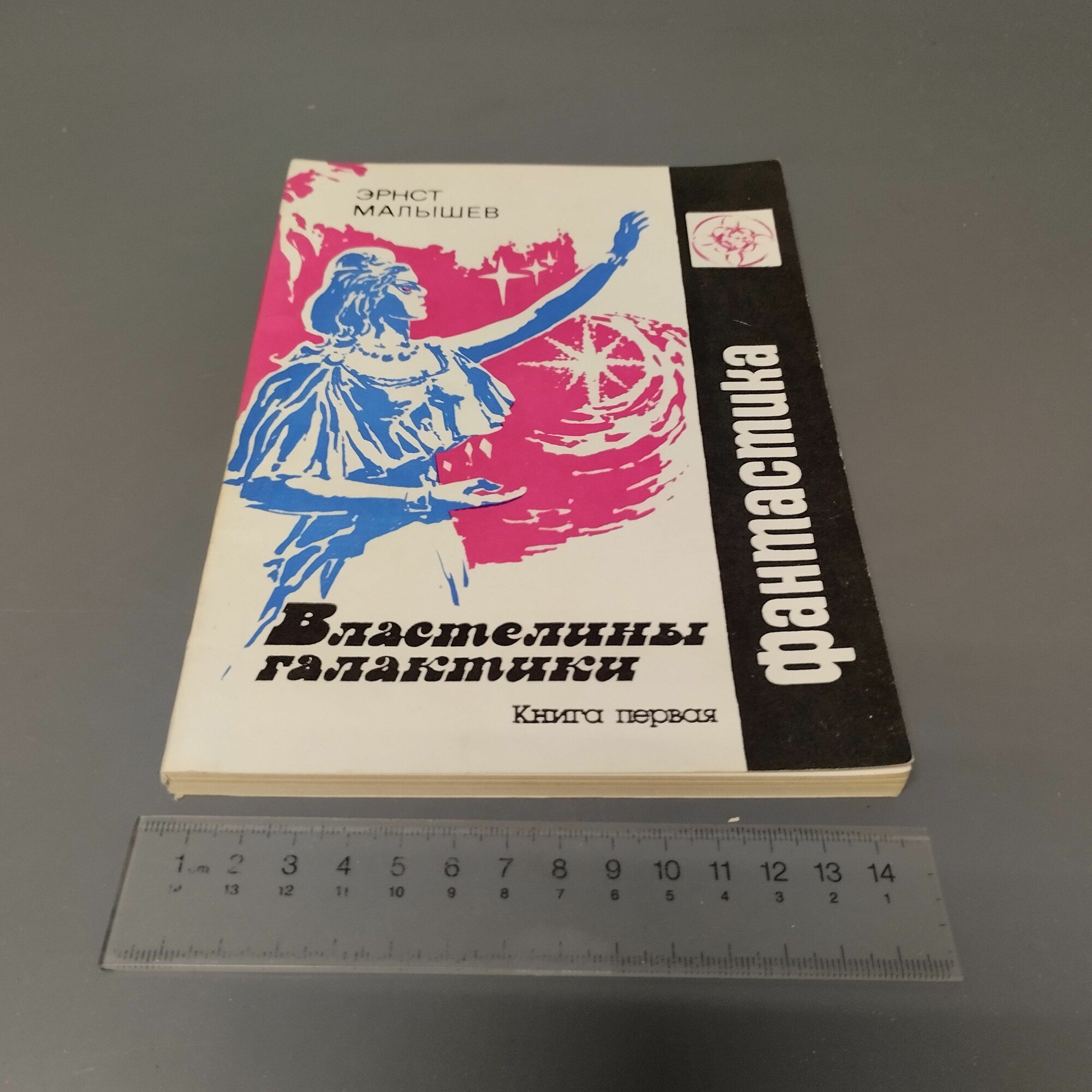 Властелины галактики. Фантастическая эпопея. Книга 1. Эрнст Малышев. 1989