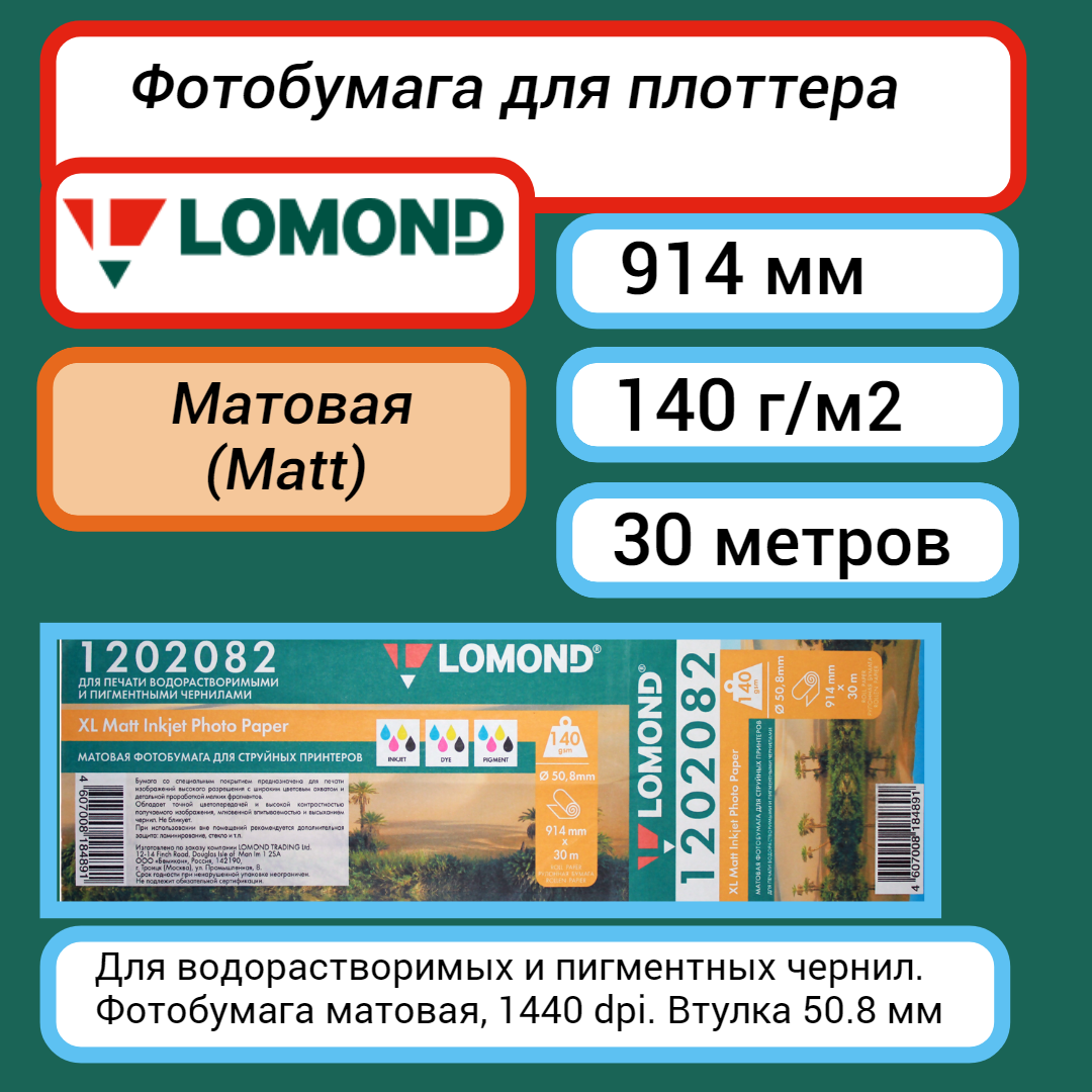 Фотобумага для плоттера Lomond 914 мм 30 м, матовая 140 г/м2, XL Matt Photo Paper рулон A0+ 36'(1202082) втулка 50.8 мм