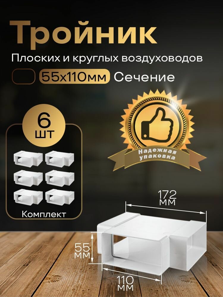 Тройник 55 х 110 мм, для плоских воздуховодов, 6 шт, 535-6, белый, воздуховод, ПВХ
