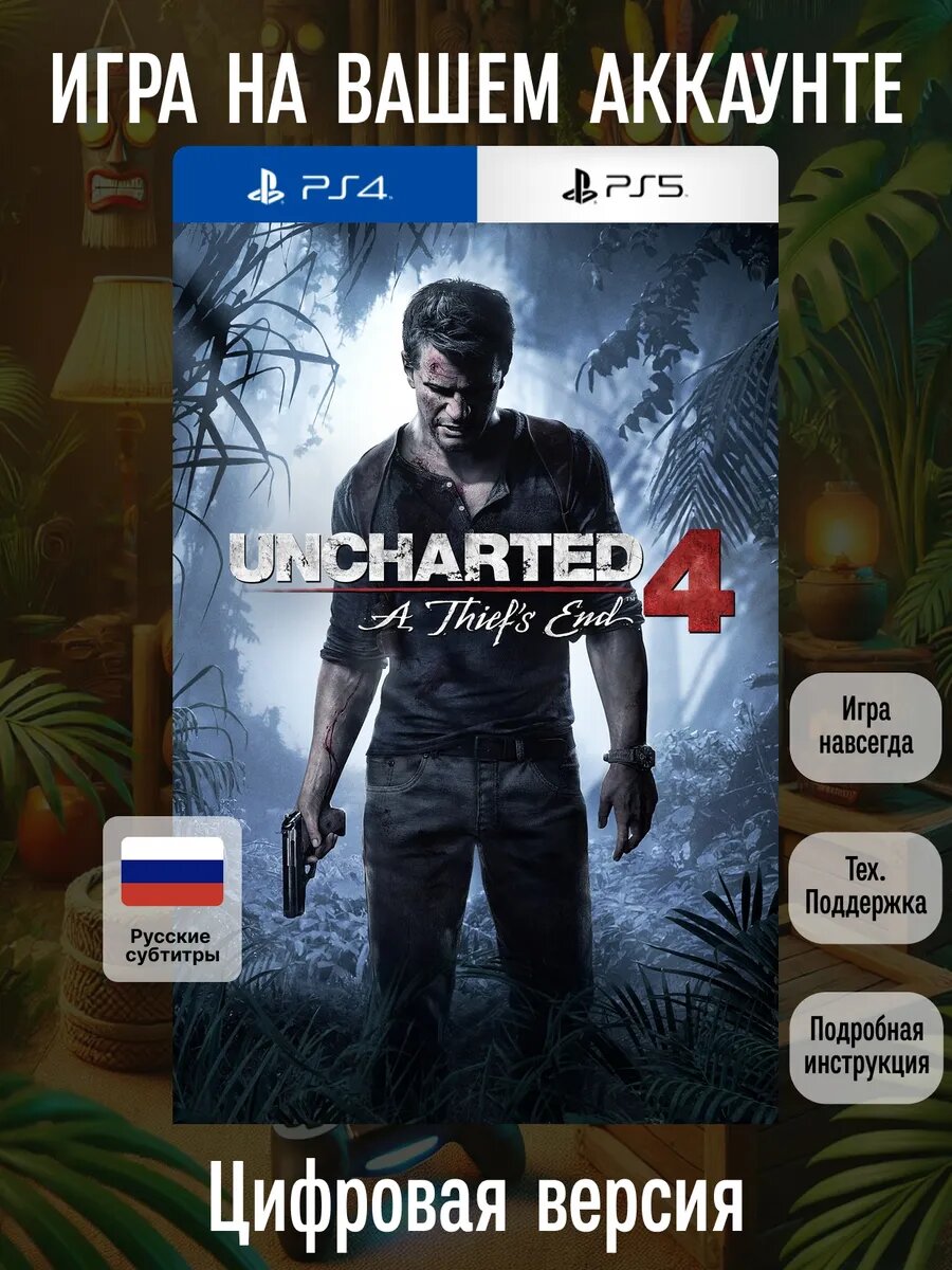 Uncharted 4: A Thief’s End And Uncharted PS4/5 | игра полностью на русском языке + DLC русские субтитры и интерфейс