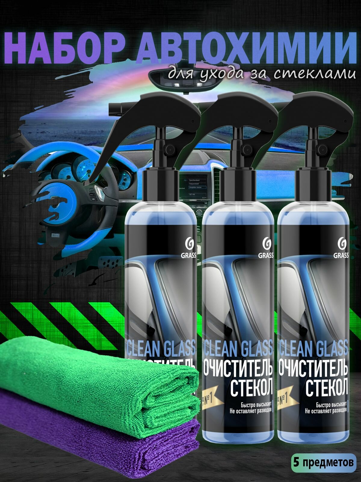 Набор для очистки стекол Grass мини 5 предмета