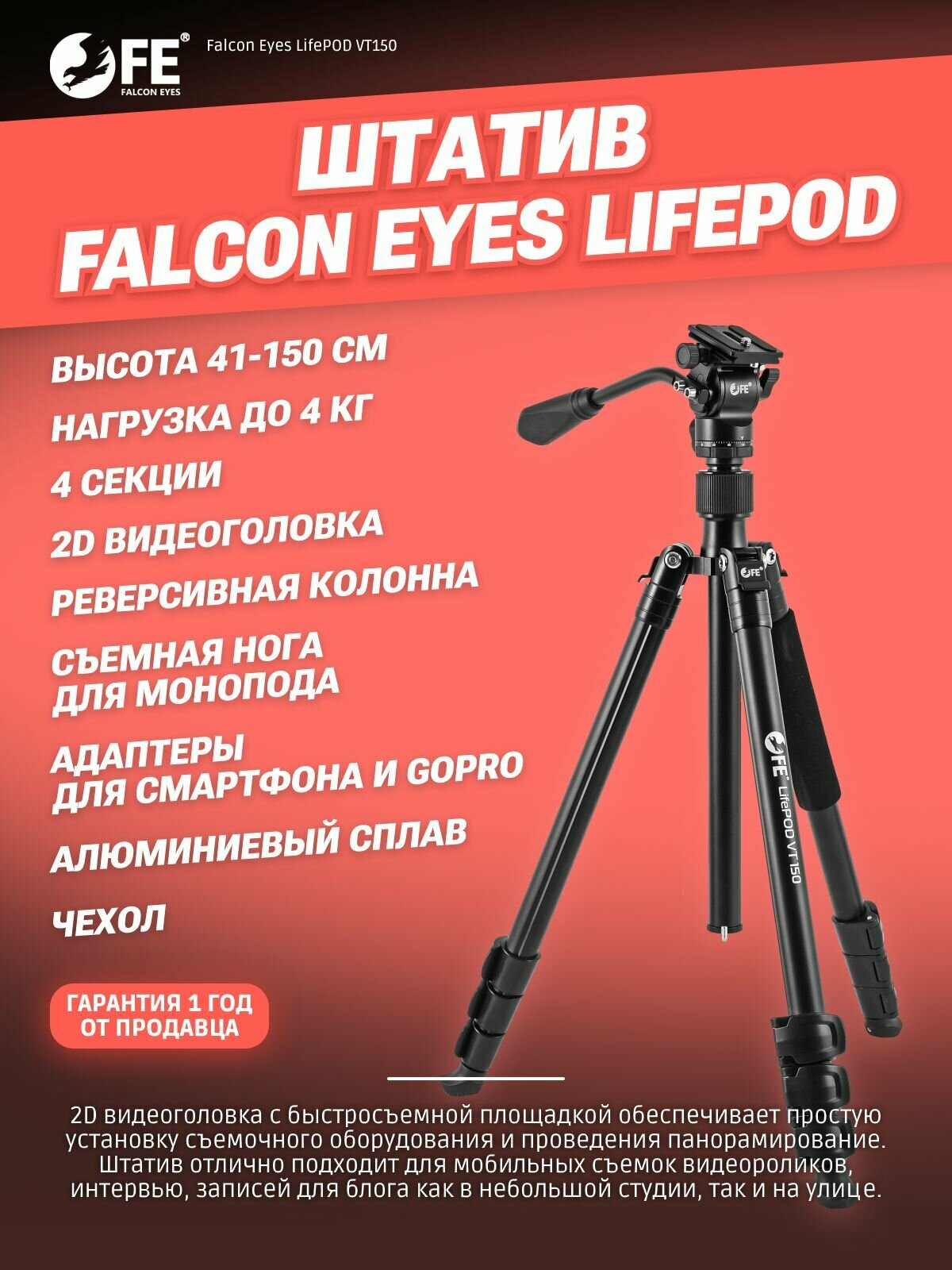Видеоштатив Falcon Eyes LifePOD VT150 тренога для фотоаппарата, для камеры, фотоштатив, видеоштатив напольный