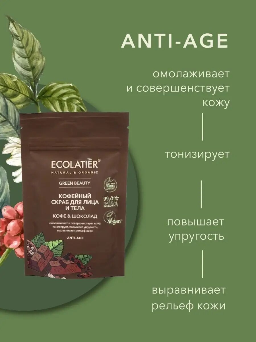 ECOLATIER Кофейный Скраб для лица и тела Кофе & Шоколад 40 г