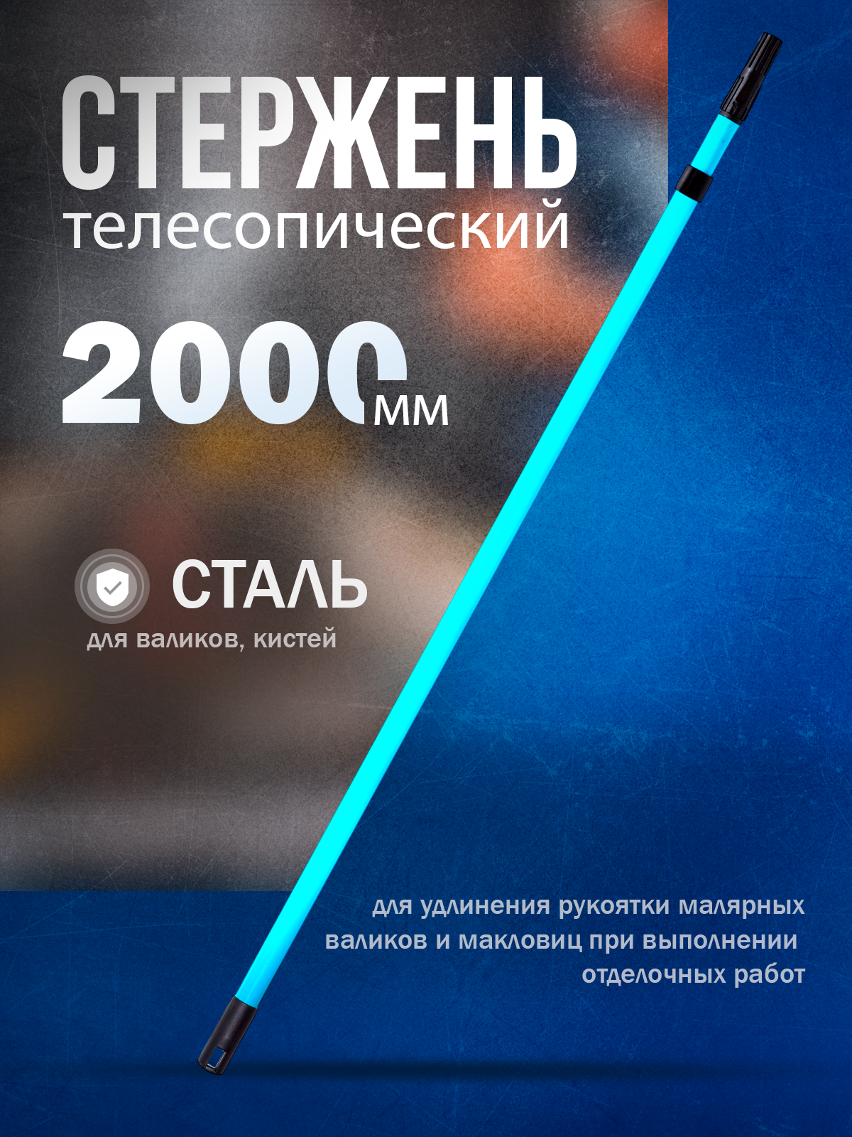 Стержень телескопический для валиков и кистей 200 см , Toolberg