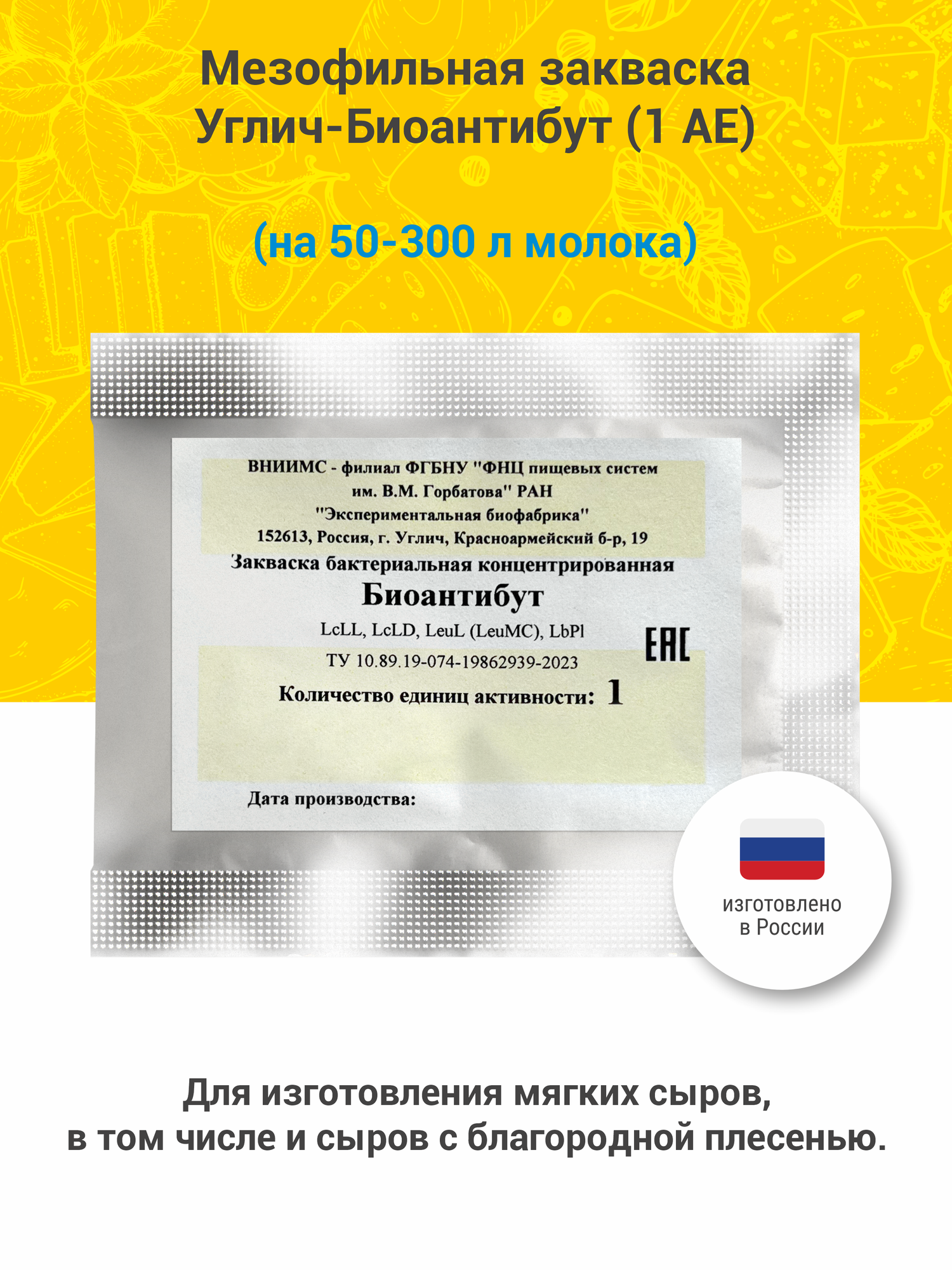 Мезофильная закваска для приготовления сыра Углич-Биоантибут, 1 ЕА