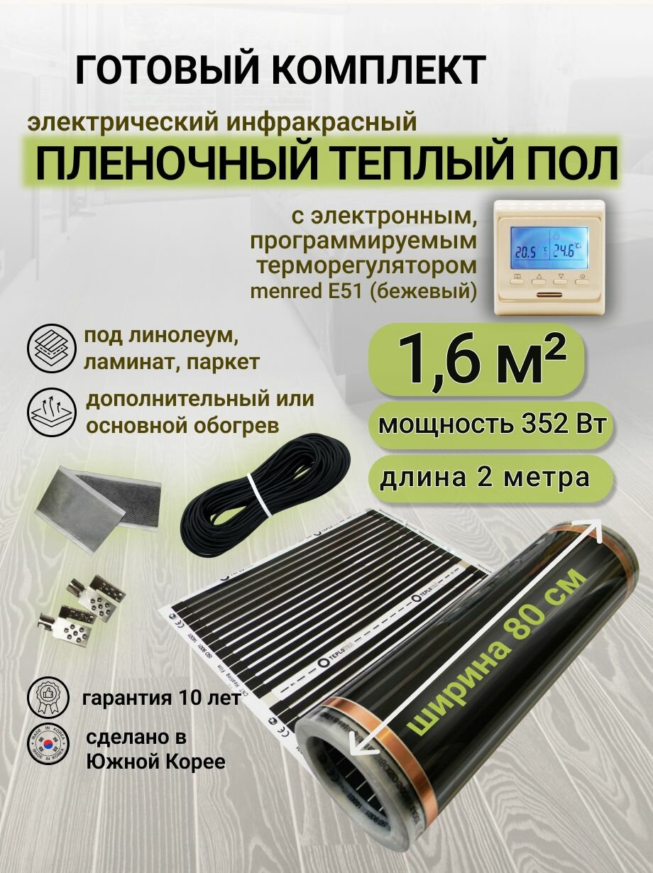 Комплект пленочного теплого пола 0,8 х 2 м, площадь обогрева 1,6 кв. м, электронный терморегулятор Menred E51