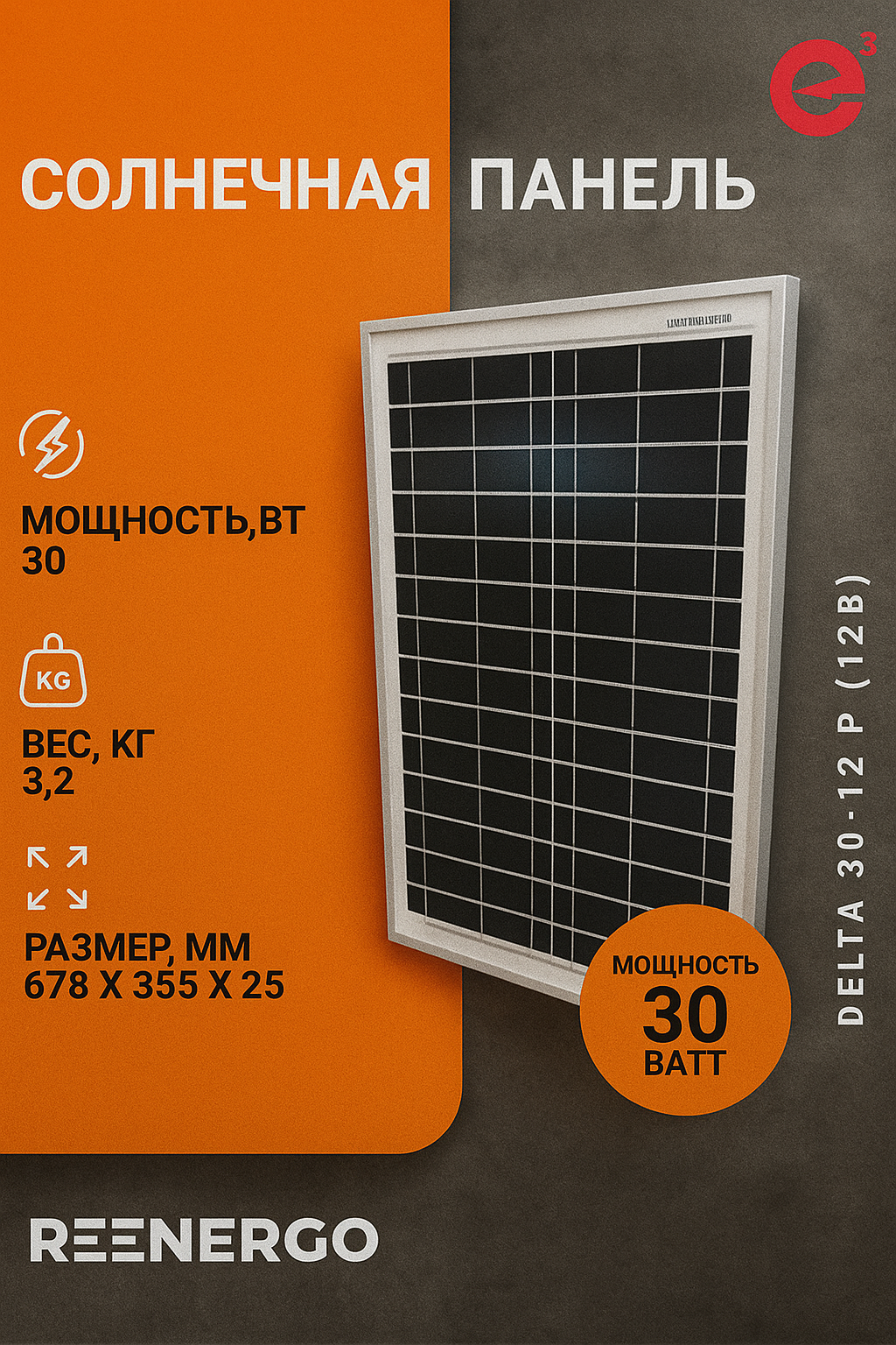 Солнечная панель/модуль Восток (12В / 30Вт)