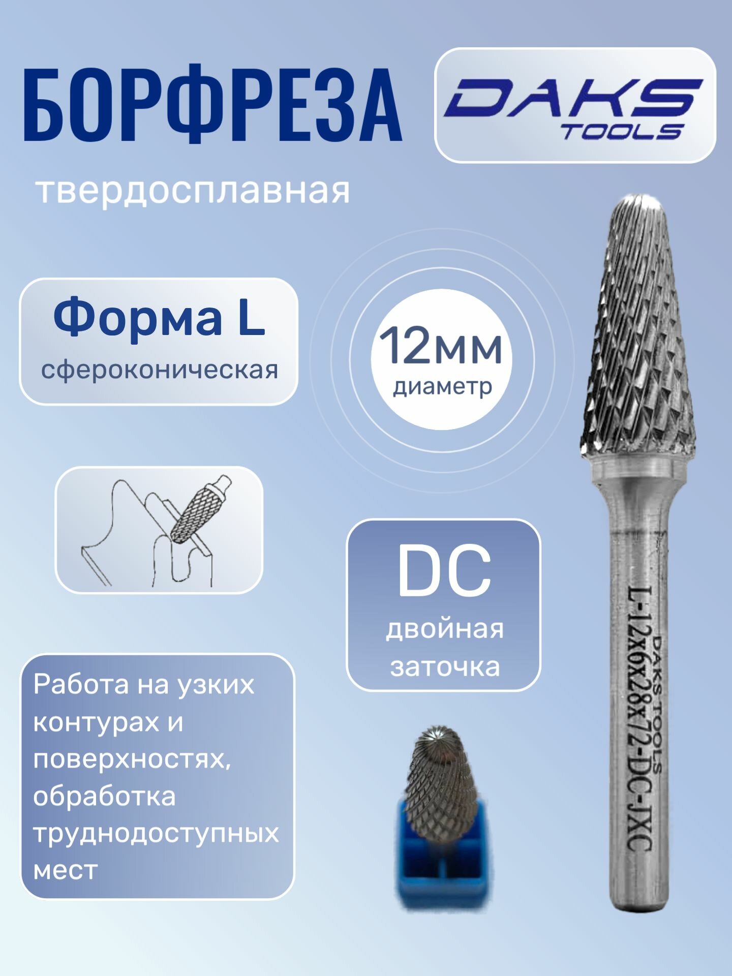 DAKSTOOLS Борфреза сфероконическая форма L-12мм, DC-двойная насечка