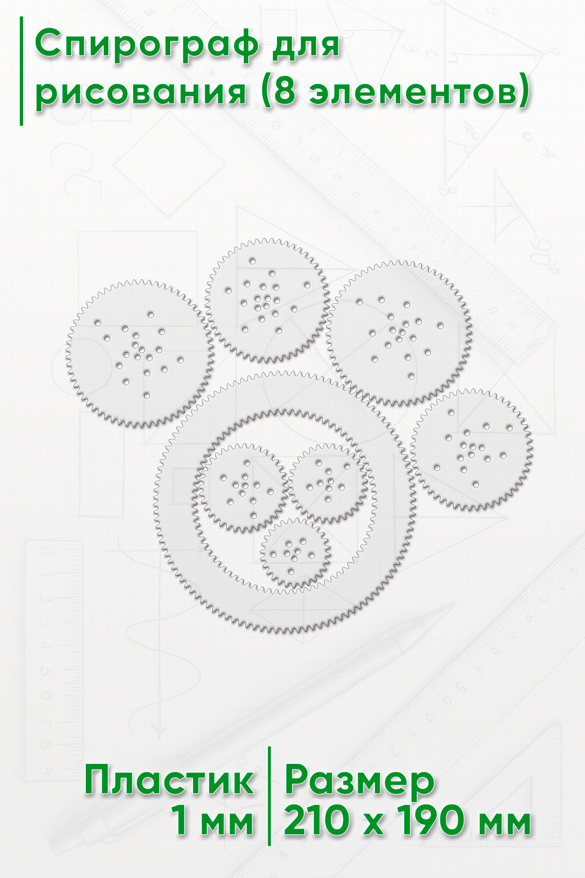 Спирограф для рисования (8 элементов)