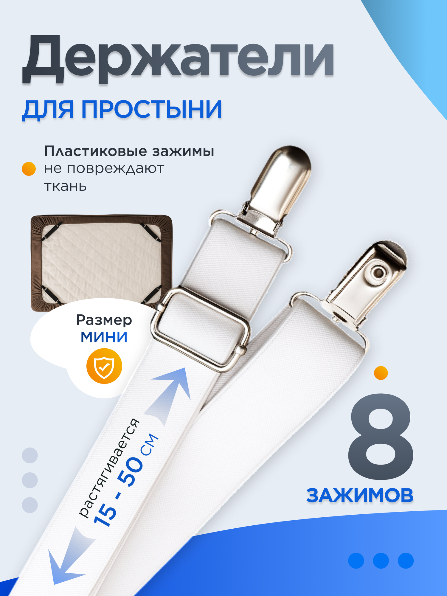 Держатель для простыни, Фиксаторы , Клипсы , Защипы для простыни на резинке