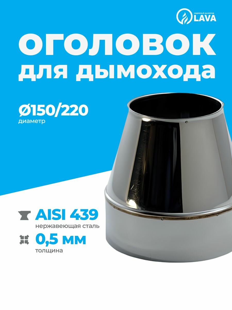 Оголовок для сэндвич-дымохода, d150/220, AISI 439 0,5 мм/AISI 439 0,5 мм