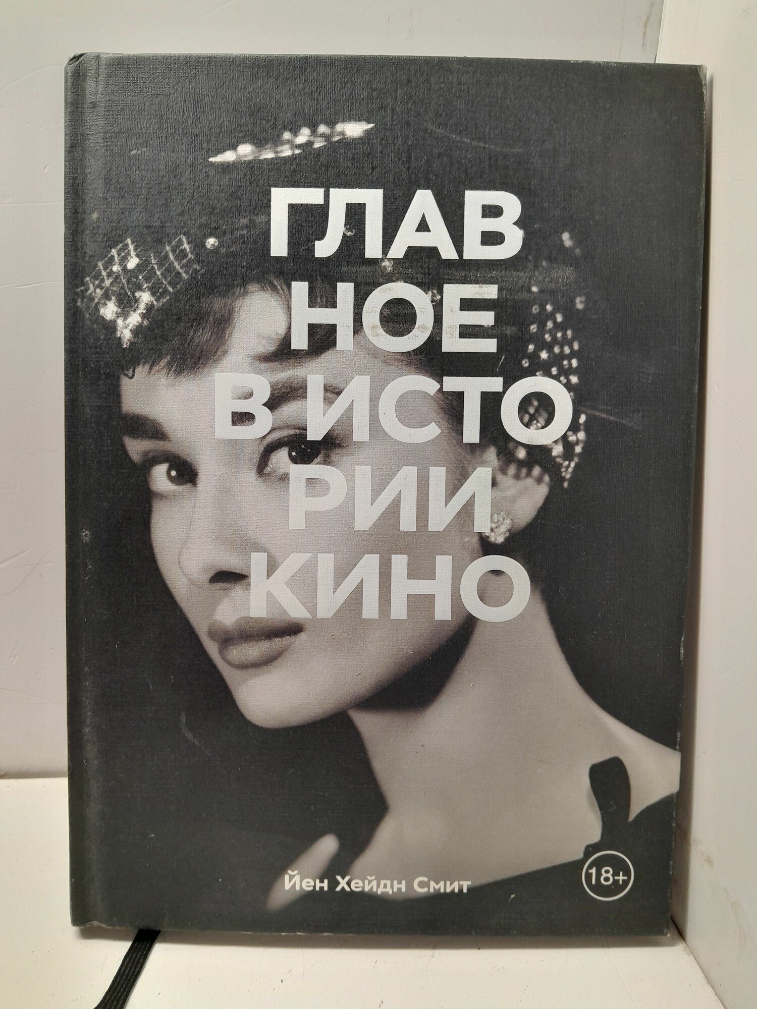Главное в истории кино. Фильмы, жанры, приемы, направления / Смит Йен