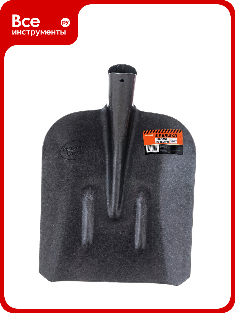 Совковая лопата шабашка рельсовая сталь 153 0028 208074, с сыпучими материалами любой тяжести