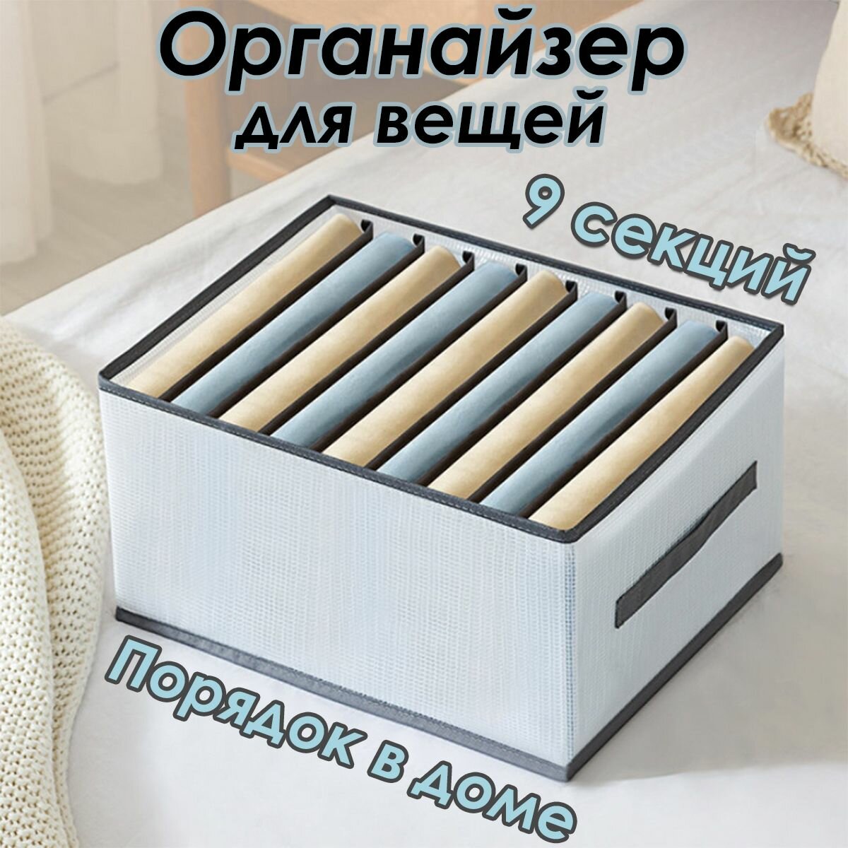 Органайзер для хранения вещей и белья в шкафу, кофр для хранения одежды, 9 секций.