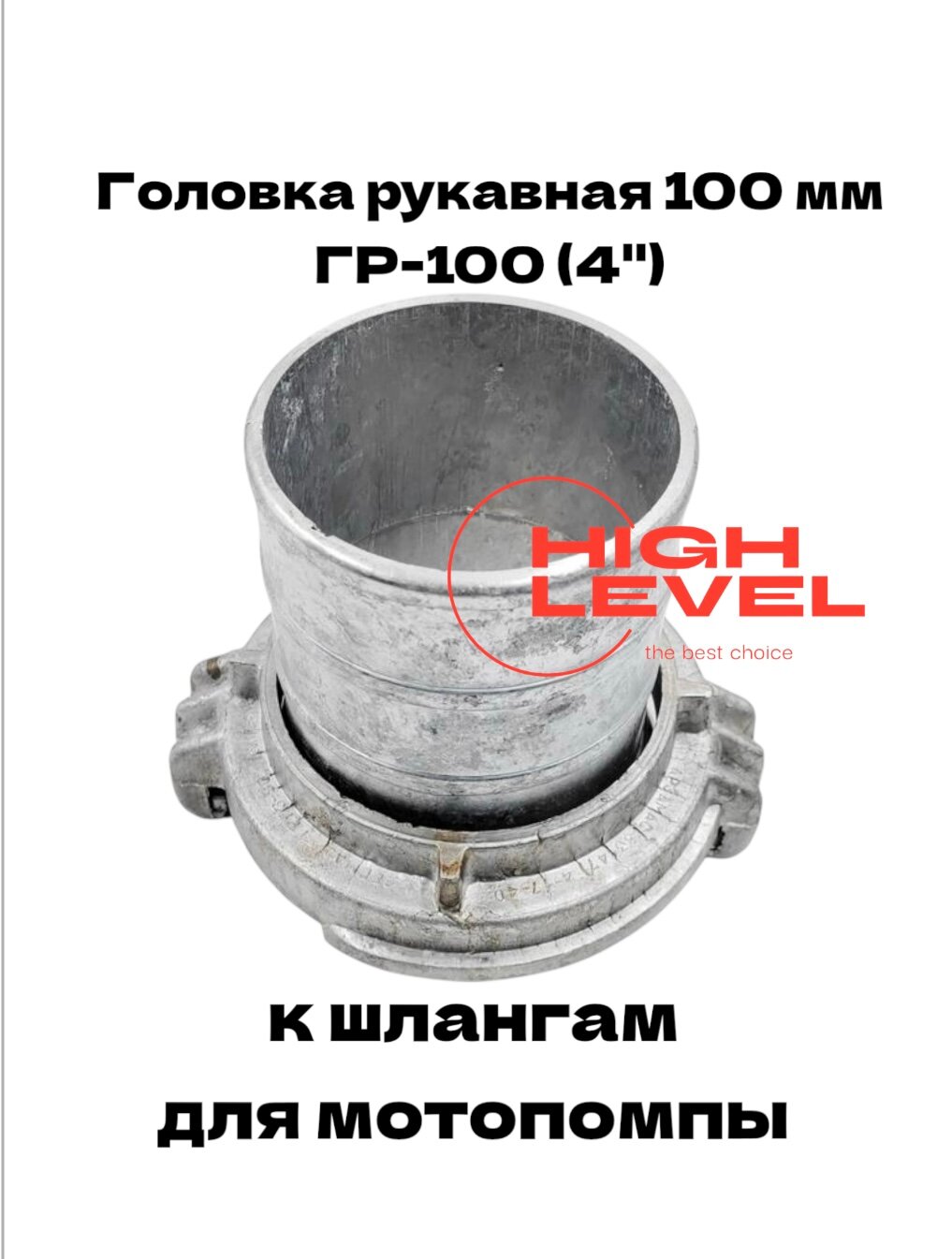 Головка рукавная 100 мм ГР-100 4" для мотопомпы CHAMPION C2532