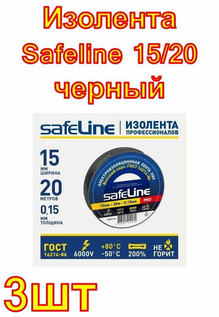Изолента Safeline 15/20 черный 3 шт.