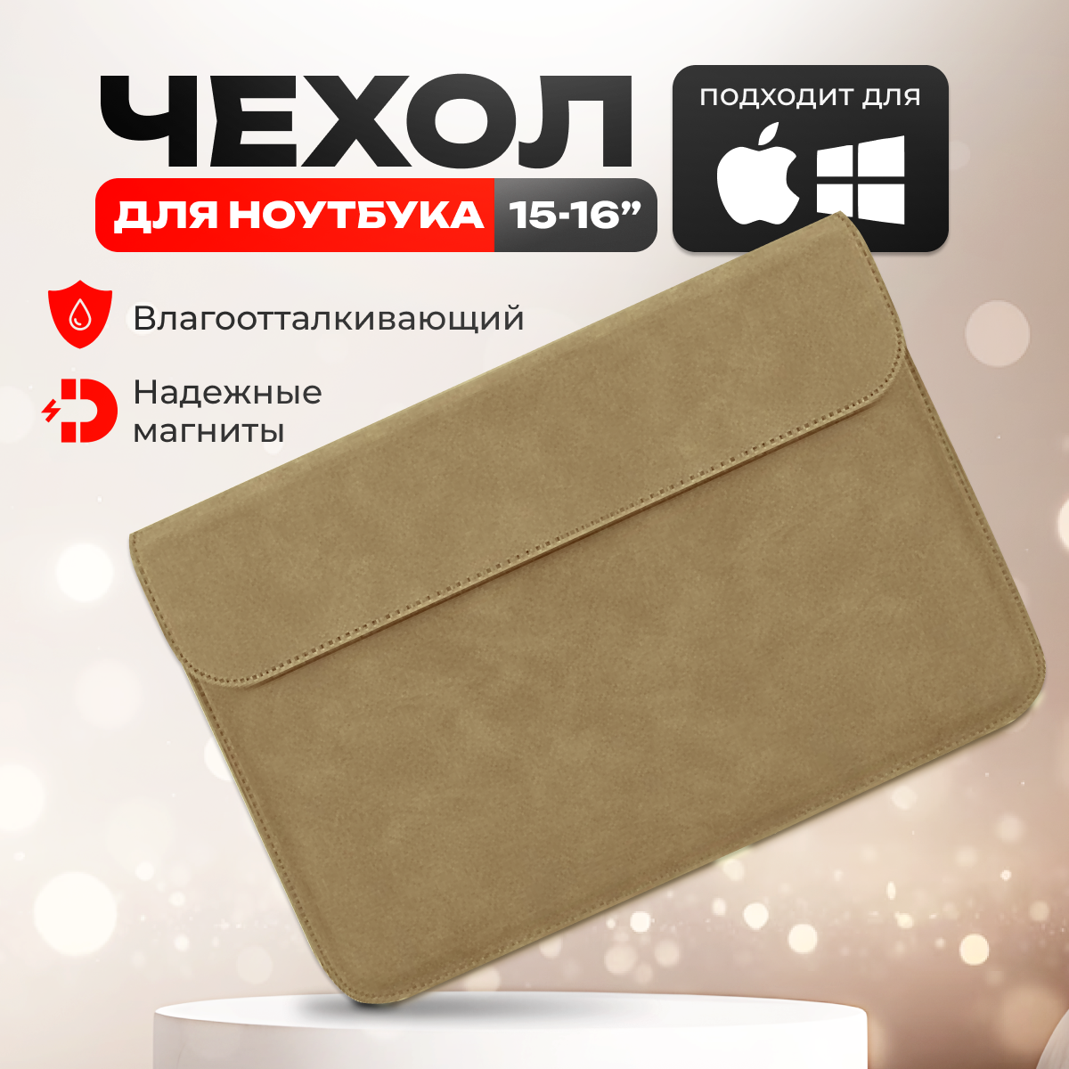 Чехол конверт для ноутбука макбука MacBook Pro, Air 15-16.2, цвет бежевый (MAXSVESHOP)