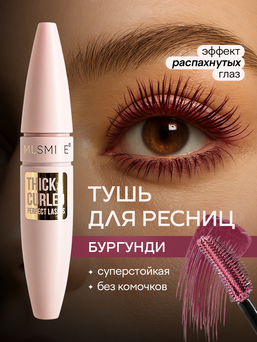Тушь для ресниц MLSMILE, подкручивающая, удлиняющая, разделяющая, бургунди