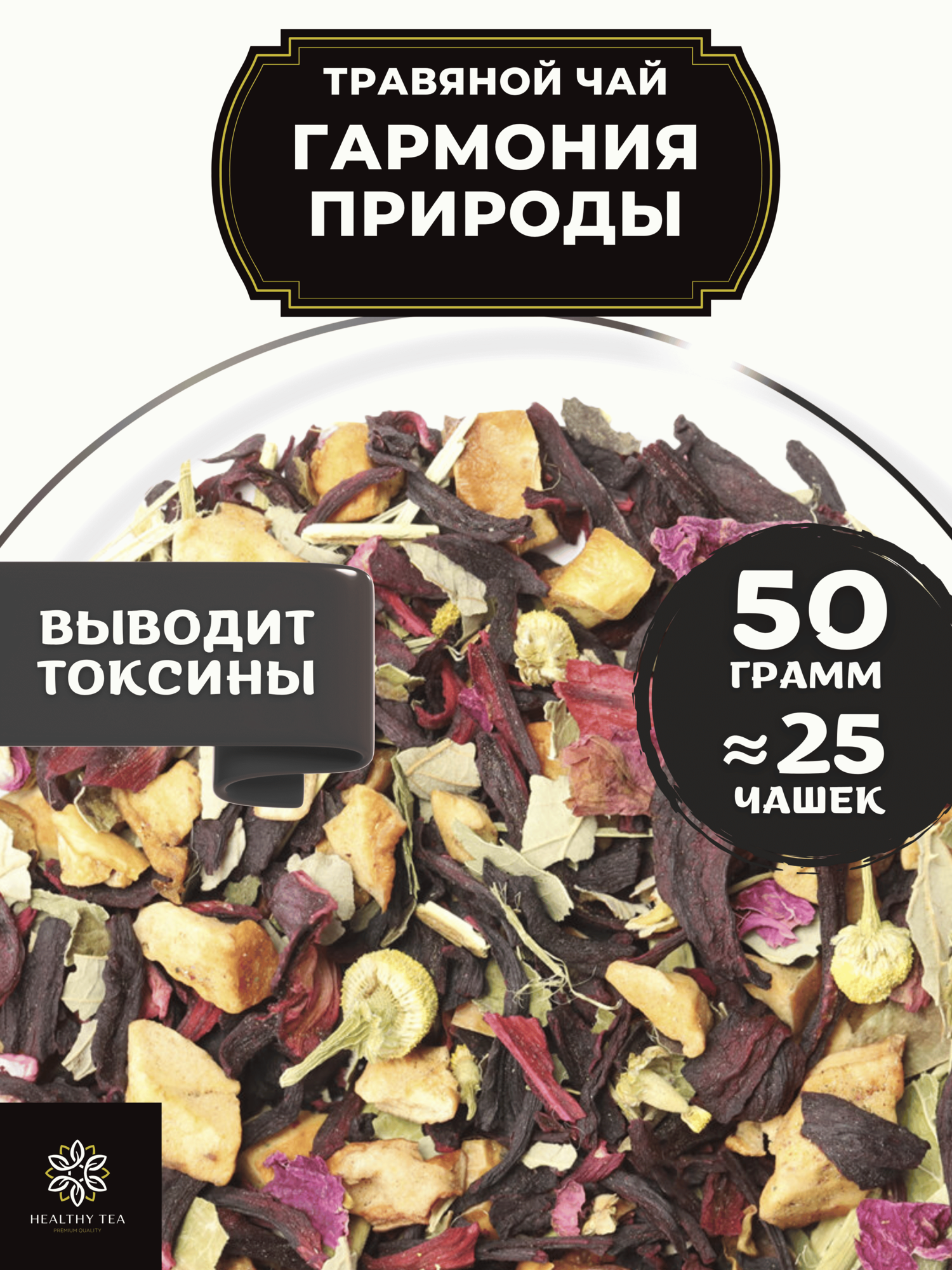 Травяной чай Гармония природы от Полезный чай / HEALTHY TEA, 50 г