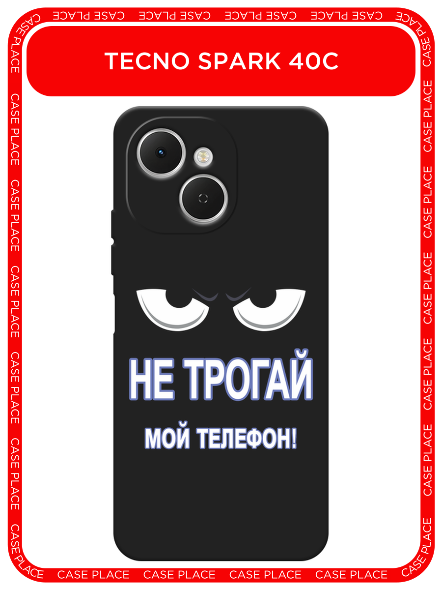 Черный матовый чехол на Tecno Spark 40C / Текно Спарк 40C с принтом Не трогай мой телефон
