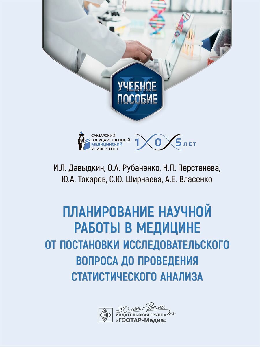 Планирование научной работы в медицине: от постановки исследовательского вопроса до проведения статистического анализа: Учебное пособие