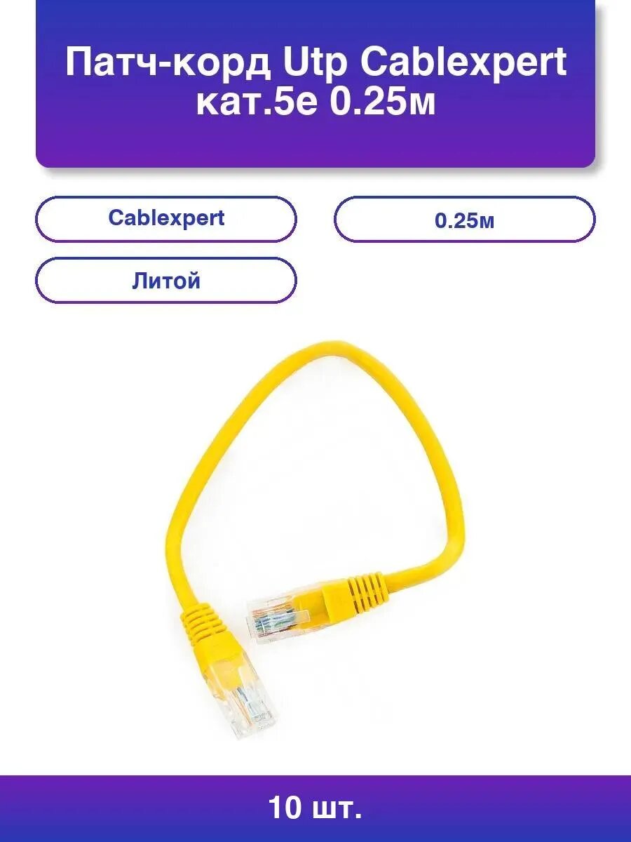 10шт. Патч-корд Utp кат 5e 0 25м литой многожильный жёлтый
