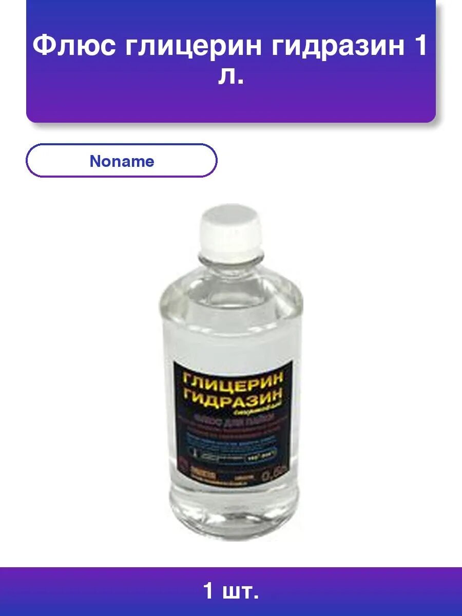 1шт. Флюс глицерин гидразин 1 л