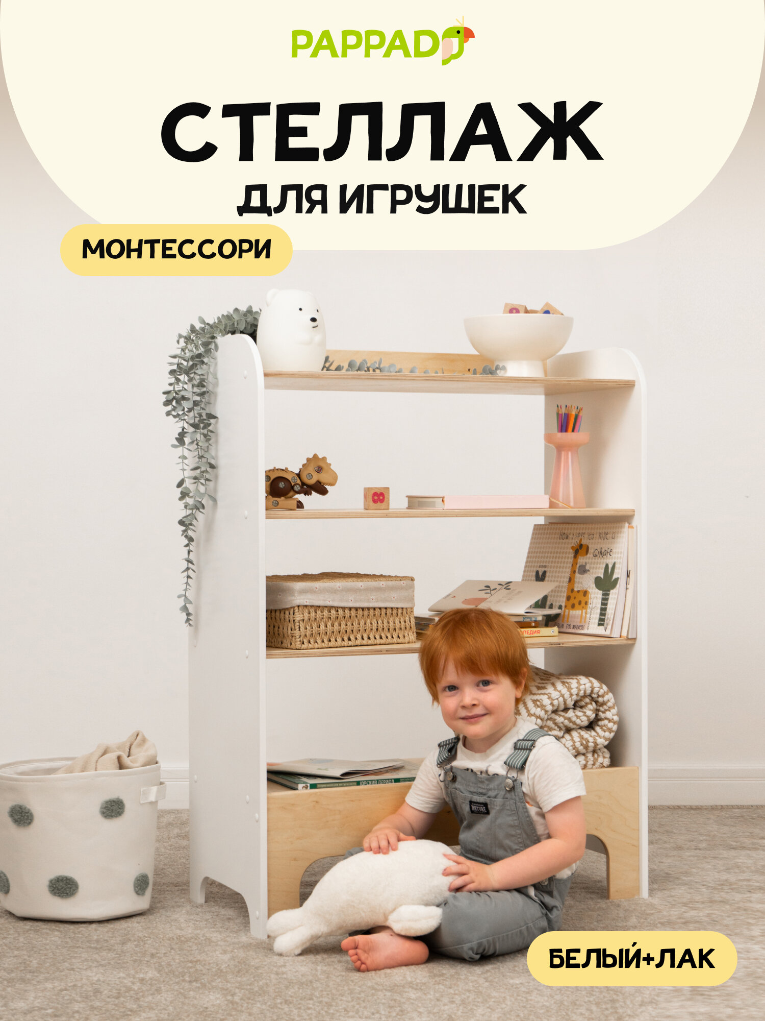 Стеллаж для игрушек и декора PAPPADO деревянный с полками белый/лак