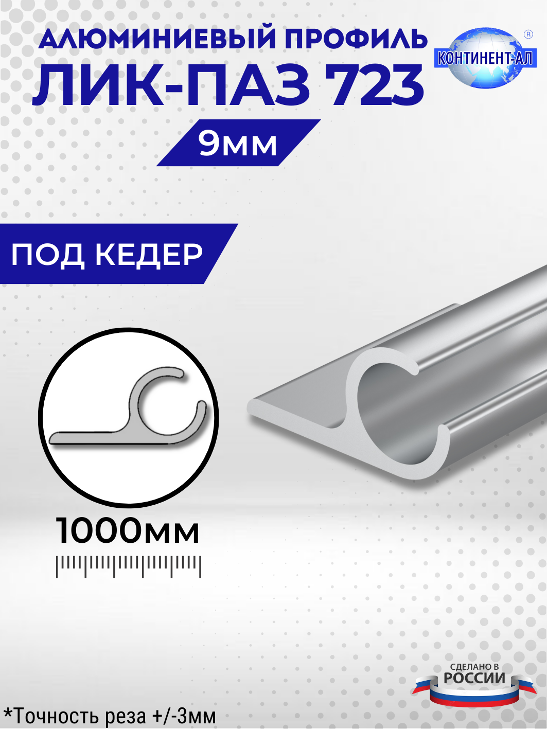 Профиль алюминиевый профиль Лик-Паз 723, под кедер 9мм, 1 метр