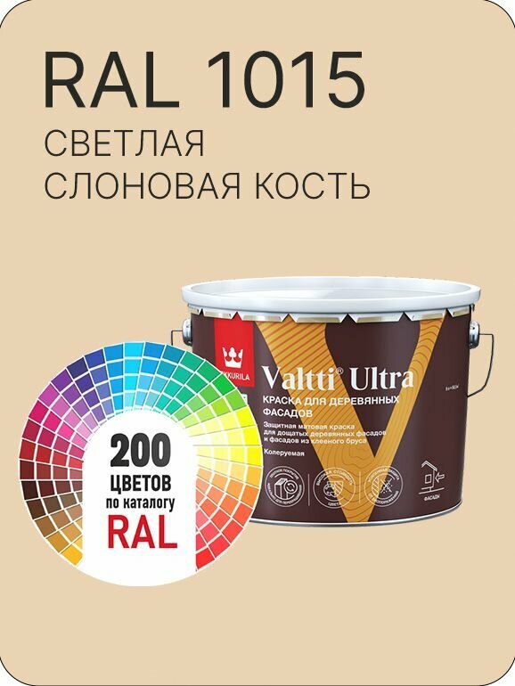 Краска для деревянных фасадов Tikkurila Valtti Ultra цвет светлая слоновая кость Ral 1015 9 л.