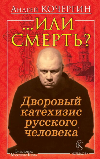 Или смерть? Дворовый катехизис русского человека [Цифровая книга]