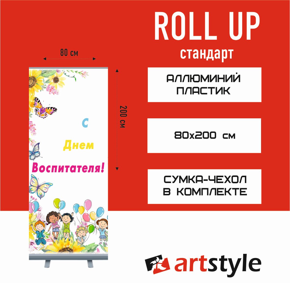 Мобильный стенд Roll-up Standart 80*200 см "С Днём Воспитателя!"
