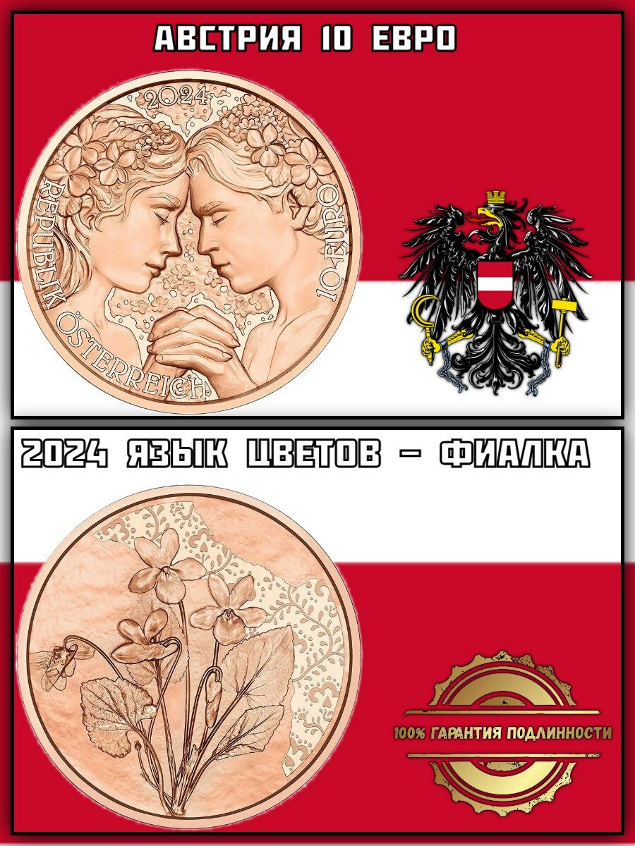 Австрия 10 евро, 2024 Язык цветов - Фиалка