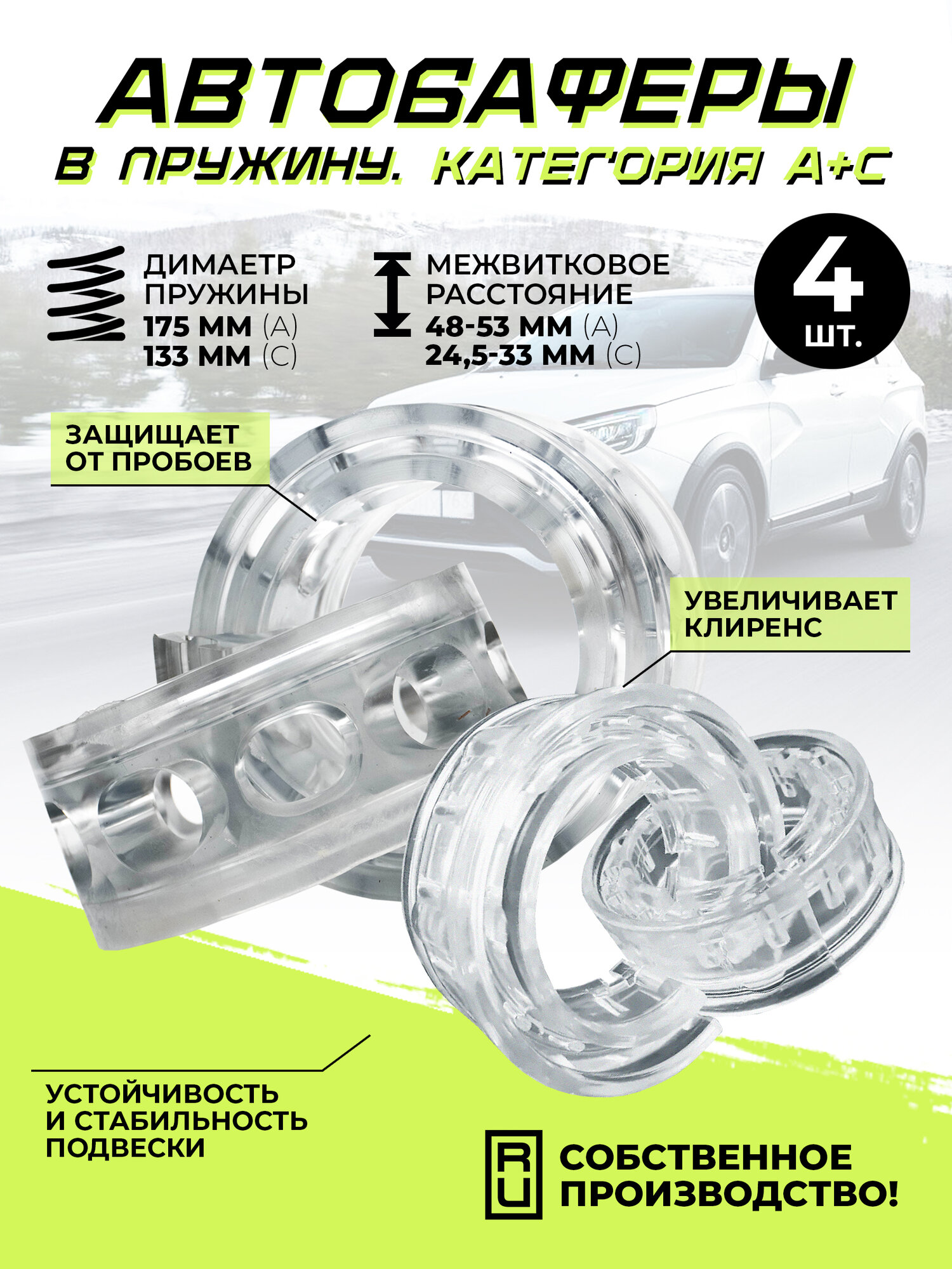 Автобаферы в пружину размер A+C. Межвитковые проставки от Производителя.