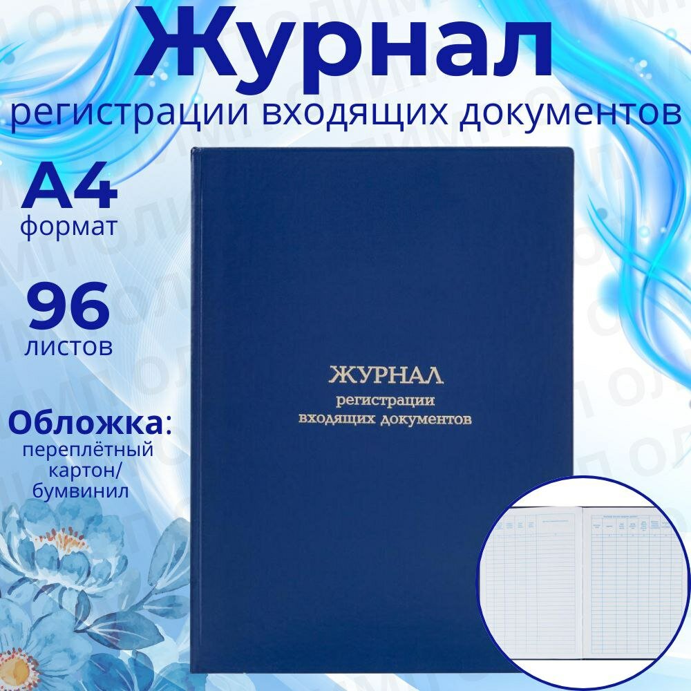 Журнал регистрации входящих документов 96 листов