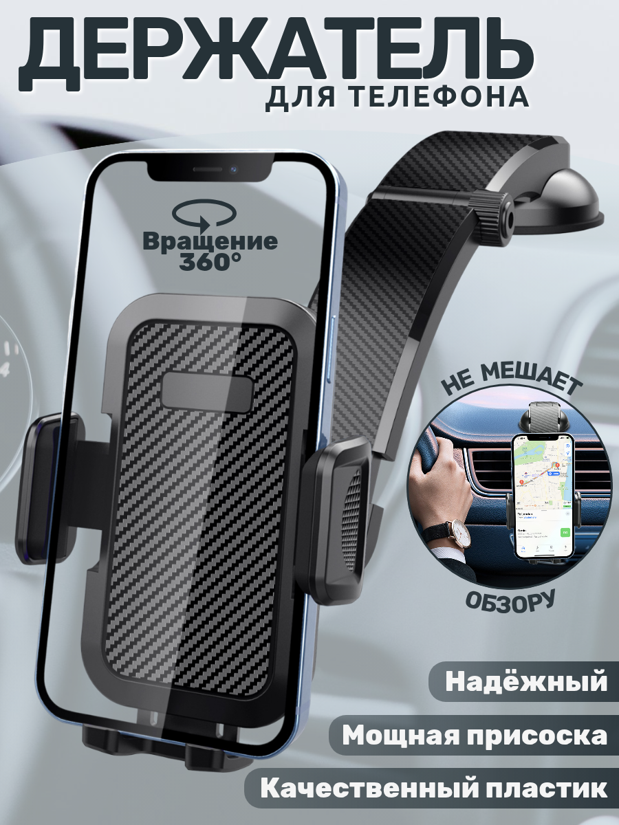 Держатель для телефона автомобильный в машину на присоске на панель/на стекло