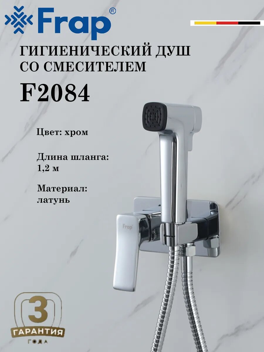 Гигиенический душ со смесителем FRAP F2084, цвет хром, латунь