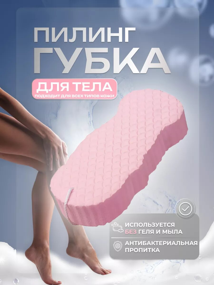Губка-пилинг для тела, мочалка для гладкой кожи, мягкий уход для всей семьи, цвет розовый, размер 13х8 см.