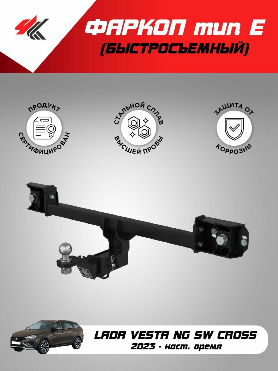 Фаркоп (тип "Е") лада веста NG СВ кросс (2023-Н. В.) / Авто-Арсенал