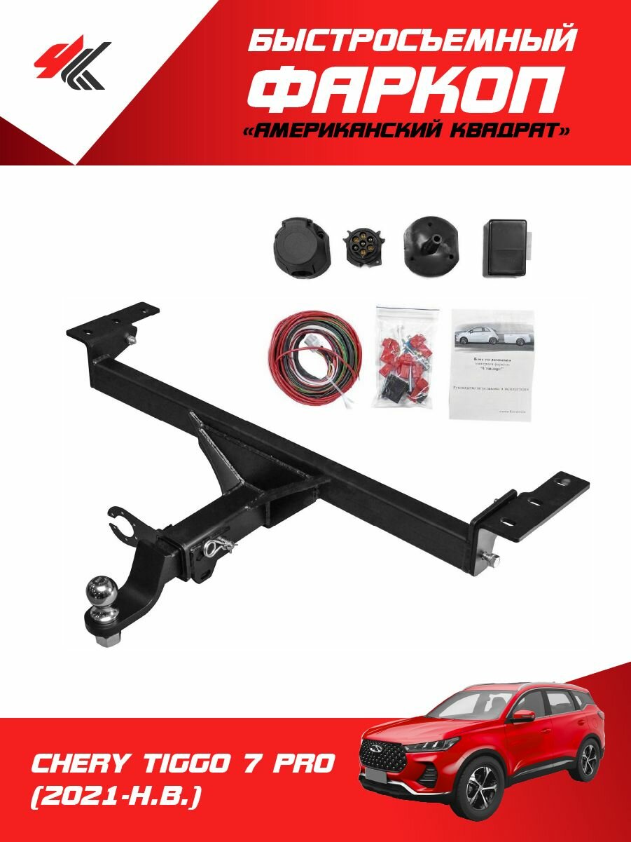 Фаркоп чери тигго 7 про (2021-Н. В.) "PT-Group" + блок согласования "Энви"