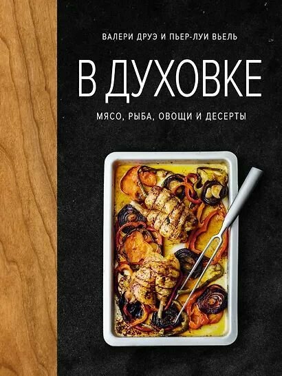 Друэ Валери: В духовке. Мясо, рыба, овощи и десерты