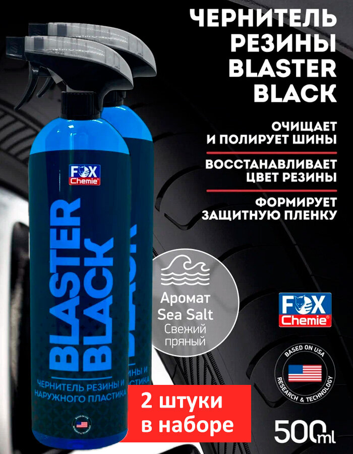 Чернитель шин, резины и наружного пластика Fox Chemie BLASTER BLACK, 2х500мл