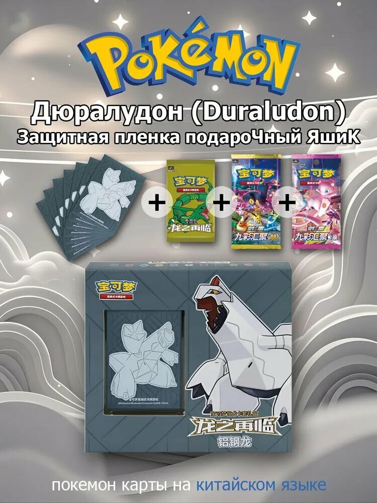 Pokemon: Защитная пленка на тему Дюралудон + 3 бустера 13 шт карточки, покемон карты покемоны TCG Duraludon Cards(упрощенный китайский версия Chinese PTCG)