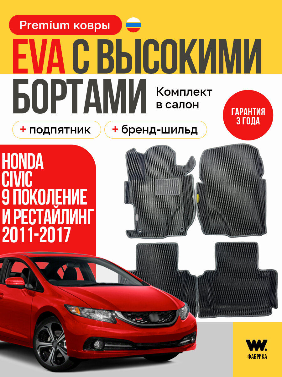 EVA/ЭВА коврики в салон автомобиля HONDA CIVIC 9 (Хонда Цивик 9), 2011-2017