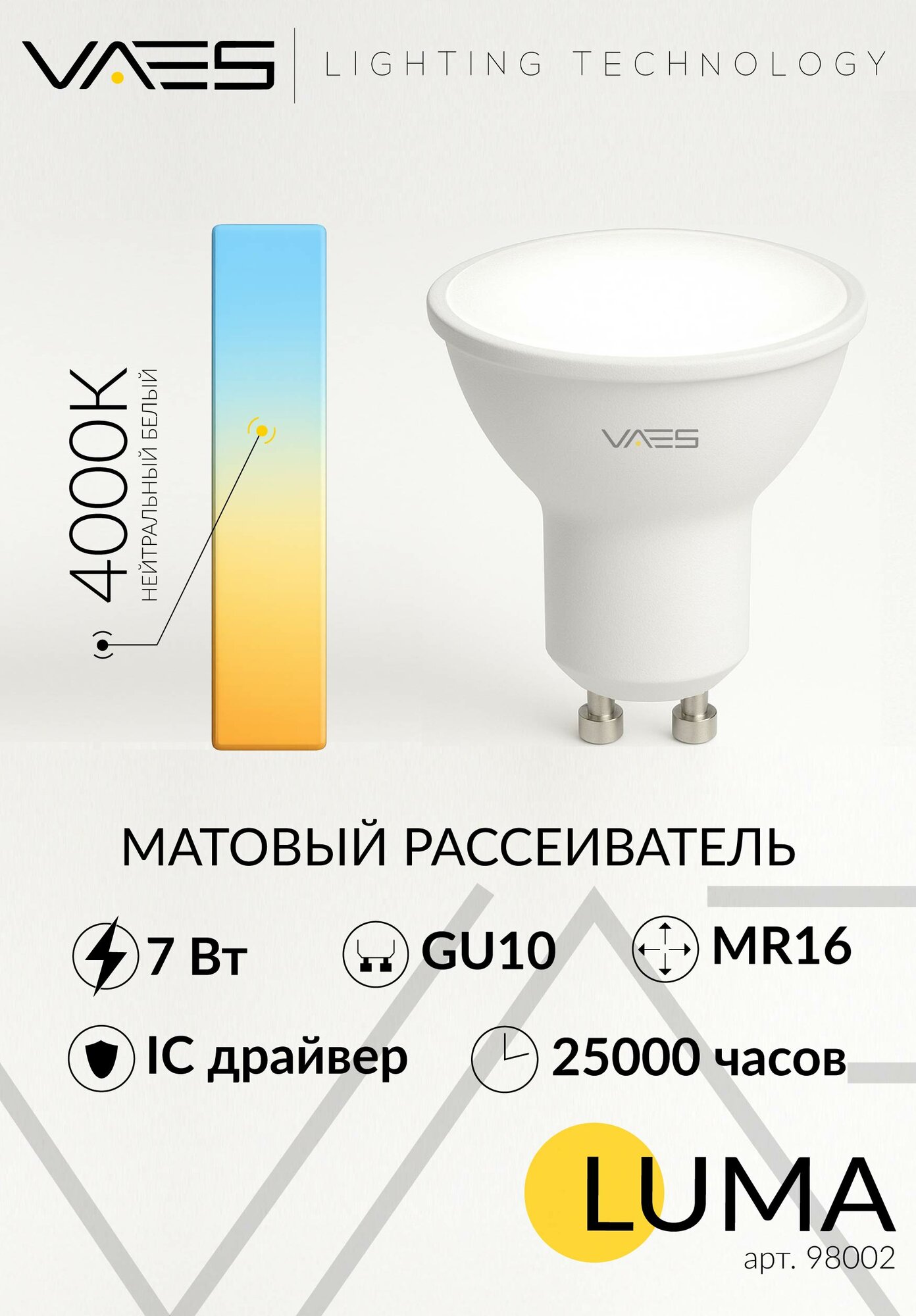 Лампа светодиодная LUMA GU10, MR16, 7W, 4000К (нейтральный свет), матовый рассеиватель